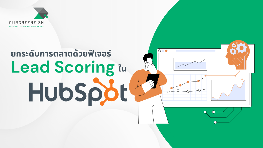ยกระดับการตลาดด้วยฟีเจอร์ Lead Scoring ใน HubSpot